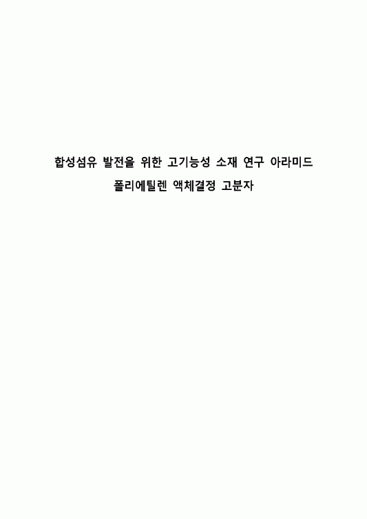 합성섬유 발전을 위한 고기능성 소재 연구 아라미드 폴리에틸렌 액체결정 고분자