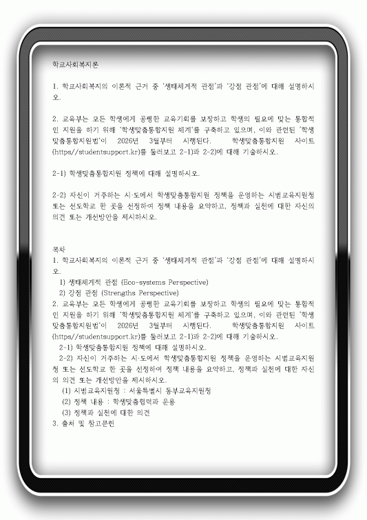 학교사회복지론 학교사회복지의 이론적 근거 생태체계적 관점 강점 관점