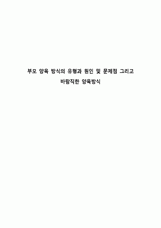 부모 양육 방식의 유형과 원인 및 문제점 그리고 바람직한 양육방식
