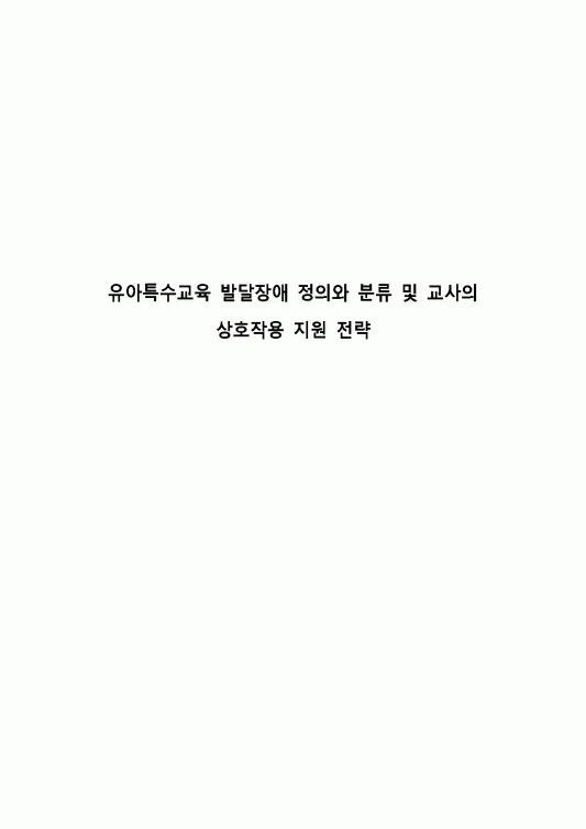 유아특수교육 발달장애 정의와 분류 및 교사의 상호작용 지원 전략