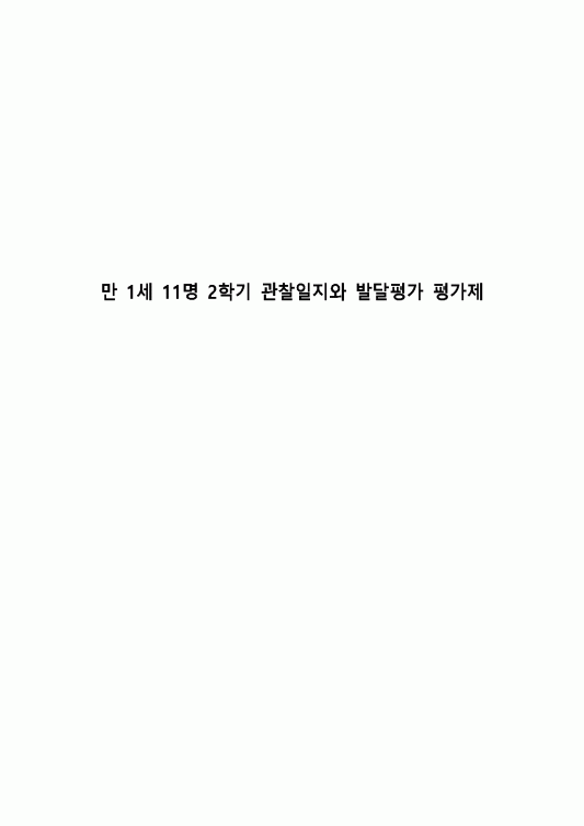 만 1세 11명 2학기 관찰일지와 발달평가 평가제