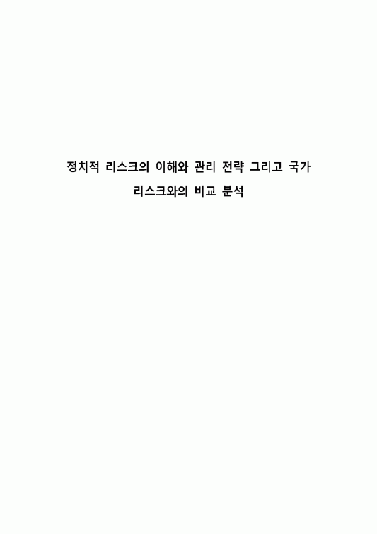 정치적 리스크의 이해와 관리 전략 그리고 국가 리스크와의 비교 분석