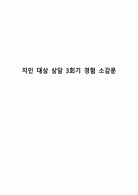 지인 대상 상담 3회기 경험 소감문
