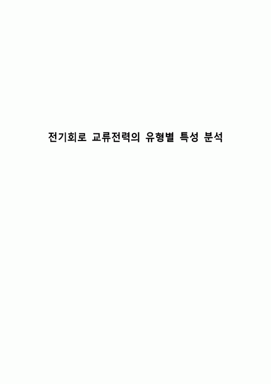 전기회로 교류전력의 유형별 특성 분석