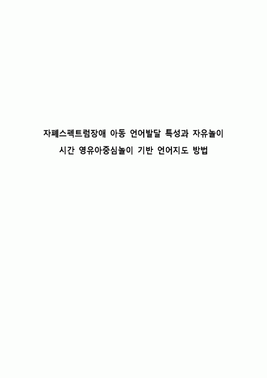자폐스펙트럼장애 아동 언어발달 특성과 자유놀이 시간 영유아중심놀이 기반 언어지도 방법