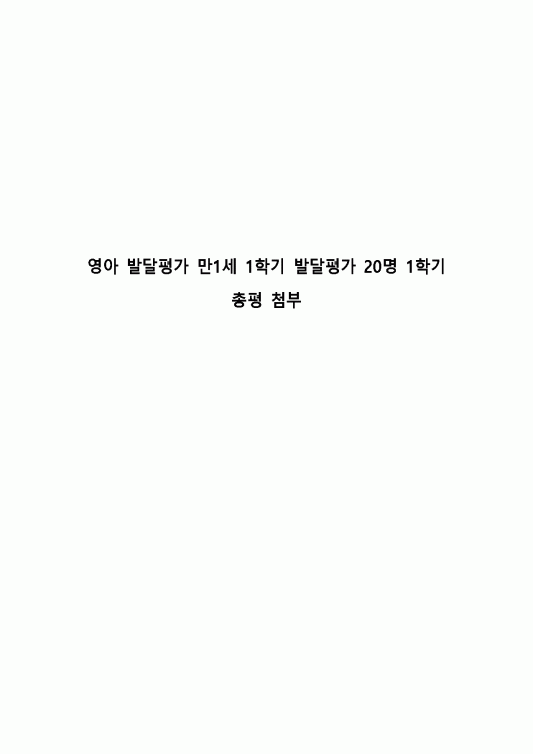 영아 발달평가 만1세 1학기 발달평가 20명 1학기 총평 첨부