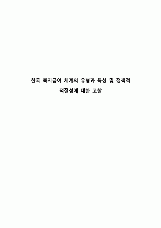 한국 복지급여 체계의 유형과 특성 및 정책적 적절성에 대한 고찰