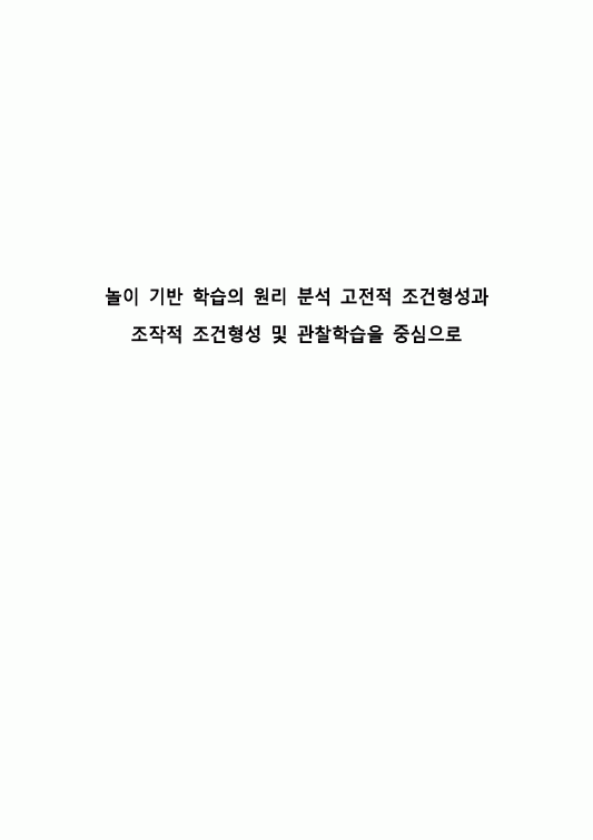 놀이 기반 학습의 원리 분석 고전적 조건형성과 조작적 조건형성 및 관찰학습을 중심으로