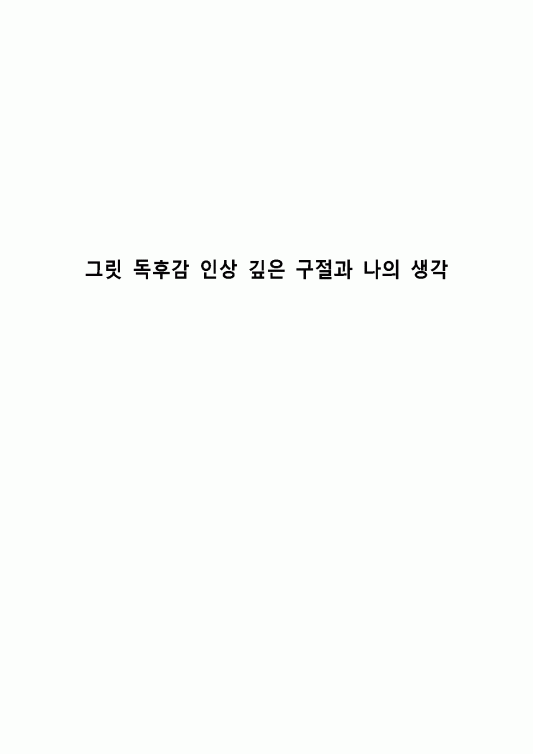 그릿 독후감 인상 깊은 구절과 나의 생각