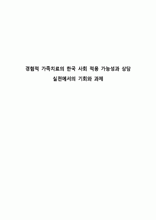 경험적 가족치료의 한국 사회 적용 가능성과 상담 실천에서의 기회와 과제