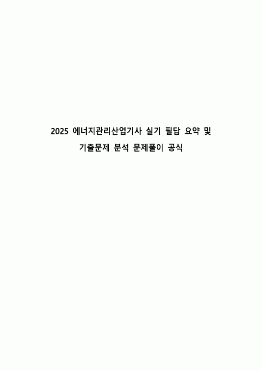 2025 에너지관리산업기사 실기 필답 요약 및 기출문제 분석 문제풀이 공식