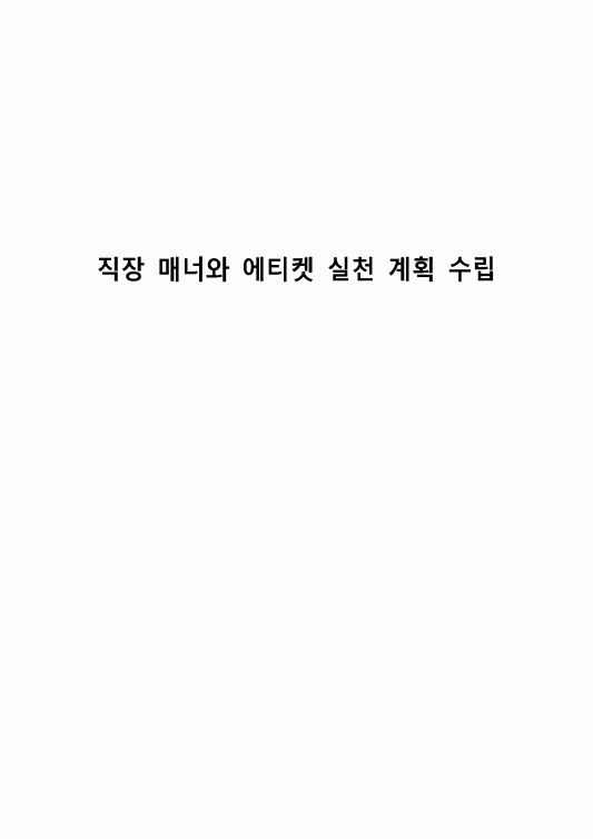 직장 매너와 에티켓 실천 계획 수립
