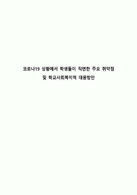 코로나19 상황에서 학생들이 직면한 주요 취약점 및 학교사회복지적 대응방안