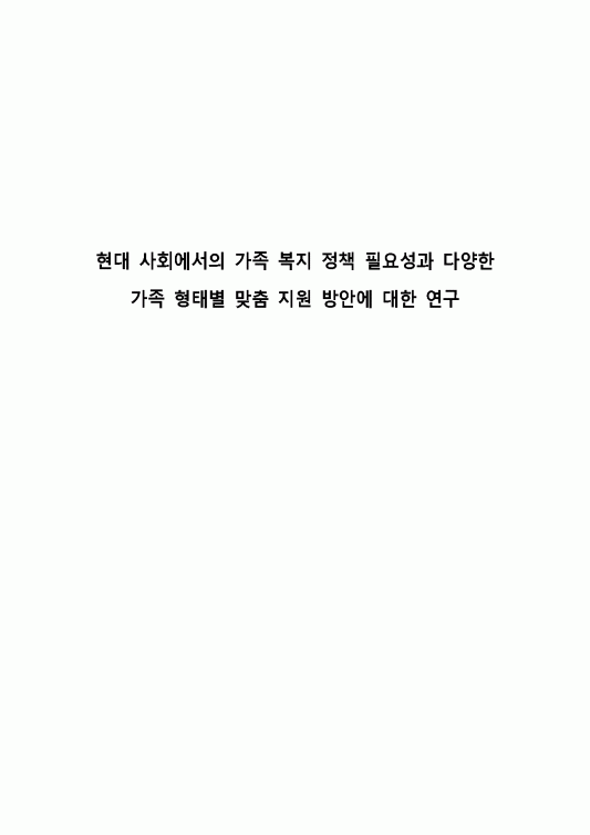 현대 사회에서의 가족 복지 정책 필요성과 다양한 가족 형태별 맞춤 지원 방안에 대한 연구