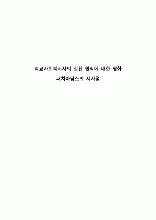 학교사회복지사의 실천 원칙에 대한 영화 패치아담스의 시사점