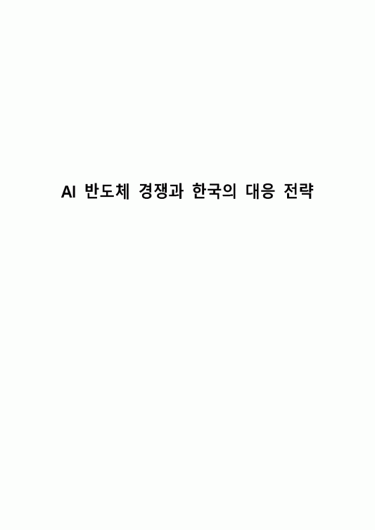 AI 반도체 경쟁과 한국의 대응 전략