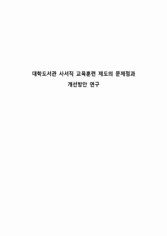 대학도서관 사서직 교육훈련 제도의 문제점과 개선방안 연구