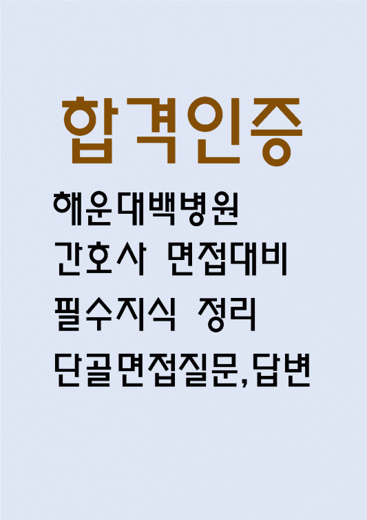 [해운대백병원 간호사 면접준비자료] 인제대학교 해운대백병원 간호사 면접대비 필수지식 정리 및 단골기출 면접질문과 답변정리