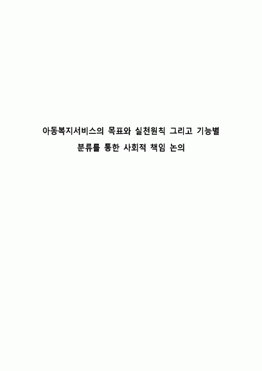 아동복지서비스의 목표와 실천원칙 그리고 기능별 분류를 통한 사회적 책임 논의