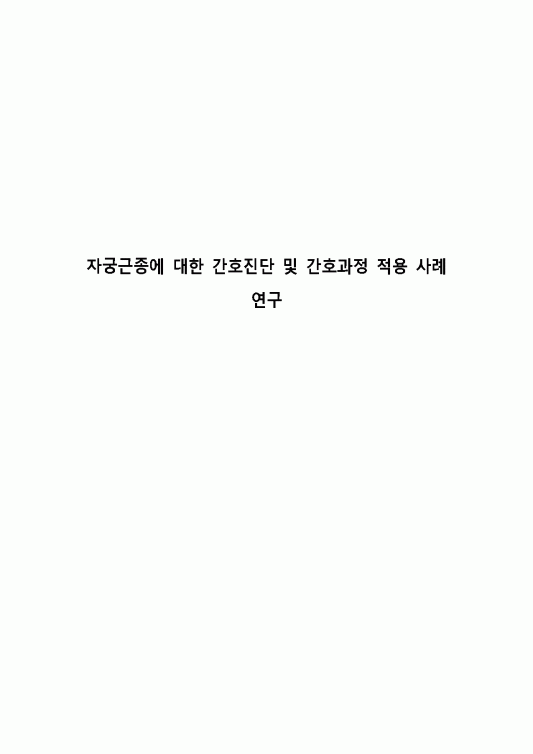 자궁근종에 대한 간호진단 및 간호과정 적용 사례 연구