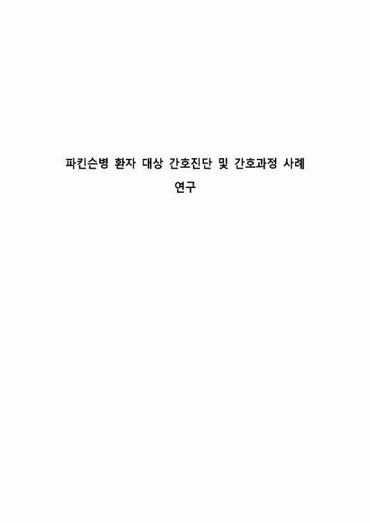 파킨슨병 환자 대상 간호진단 및 간호과정 사례 연구