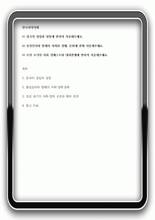 한국사의이해 통일신라와 발해의 사회와 경제 문화