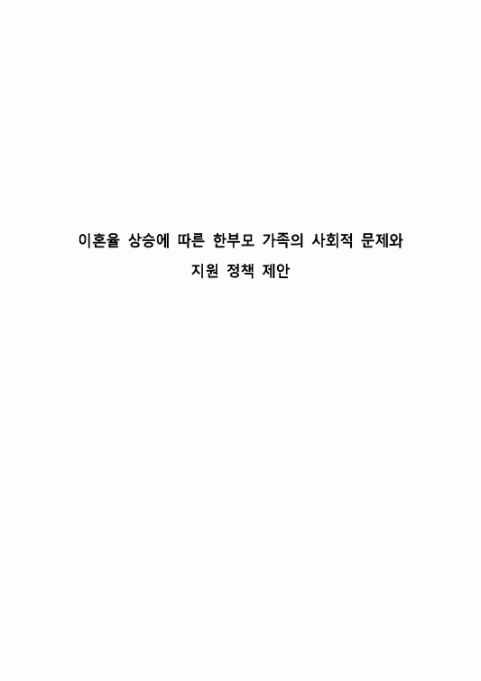 이혼율 상승에 따른 한부모 가족의 사회적 문제와 지원 정책 제안