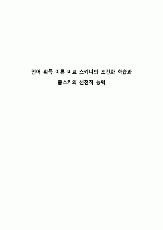 언어 획득 이론 비교 스키너의 조건화 학습과 촘스키의 선천적 능력
