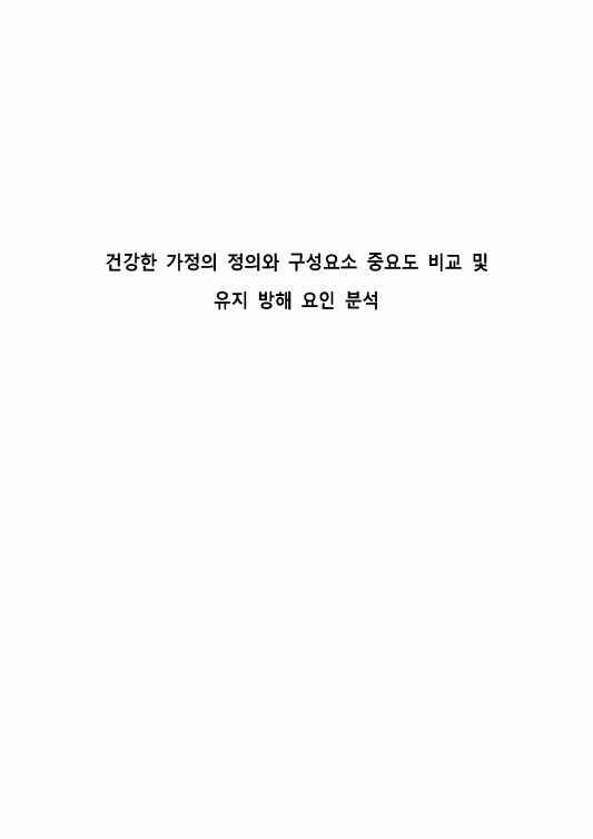 건강한 가정의 정의와 구성요소 중요도 비교 및 유지 방해 요인 분석