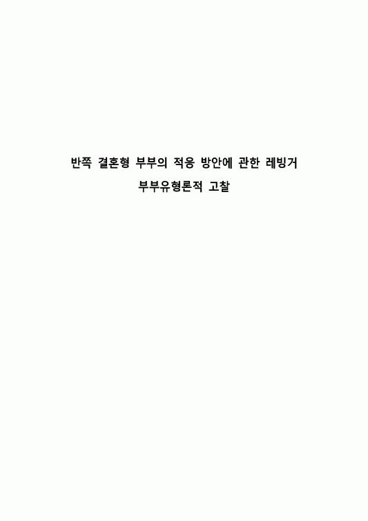 반쪽 결혼형 부부의 적응 방안에 관한 레빙거 부부유형론적 고찰