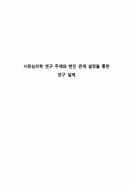 사회심리학 연구 주제와 변인 관계 설정을 통한 연구 설계