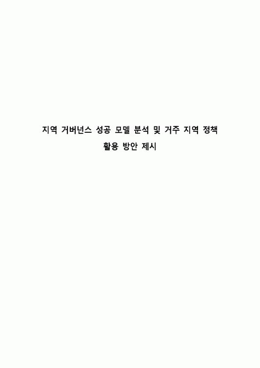 지역 거버넌스 성공 모델 분석 및 거주 지역 정책 활용 방안 제시