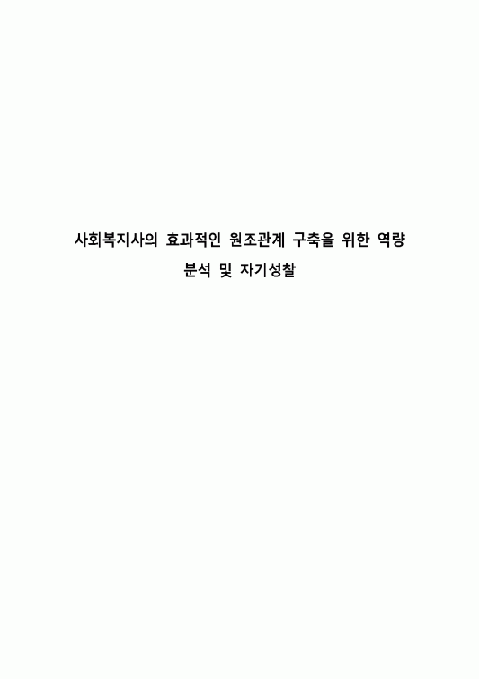 사회복지사의 효과적인 원조관계 구축을 위한 역량 분석 및 자기성찰