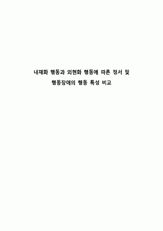 내재화 행동과 외현화 행동에 따른 정서 및 행동장애의 행동 특성 비교