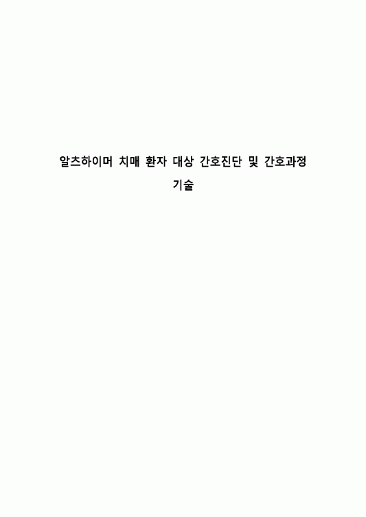 알츠하이머 치매 환자 대상 간호진단 및 간호과정 기술