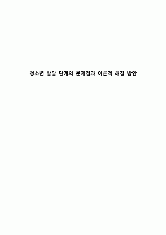청소년 발달 단계의 문제점과 이론적 해결 방안