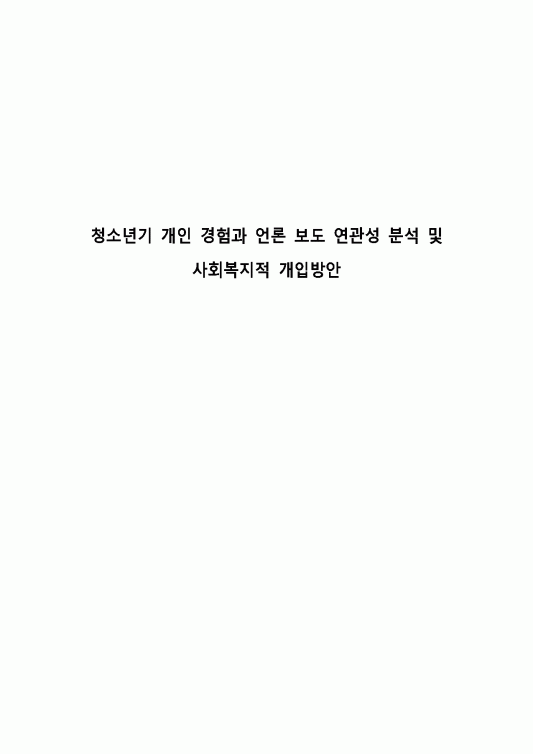 청소년기 개인 경험과 언론 보도 연관성 분석 및 사회복지적 개입방안