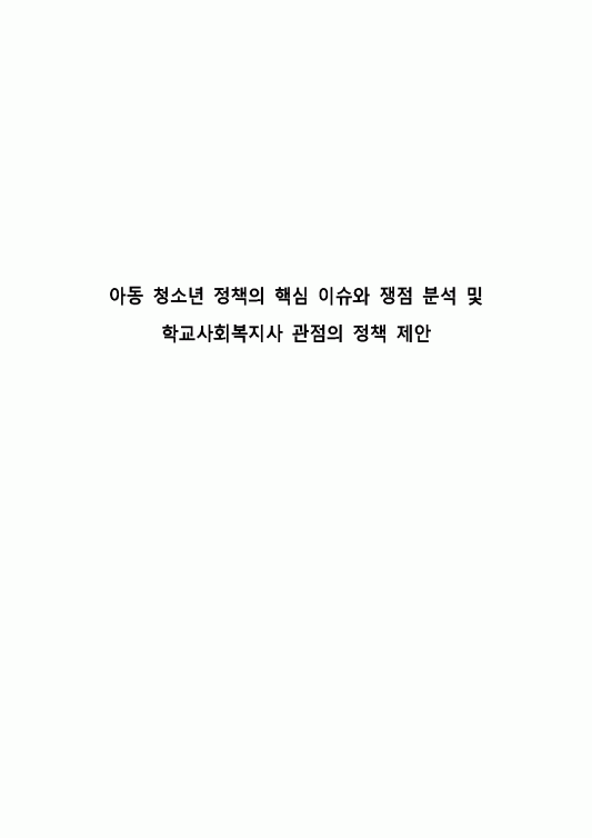 아동 청소년 정책의 핵심 이슈와 쟁점 분석 및 학교사회복지사 관점의 정책 제안
