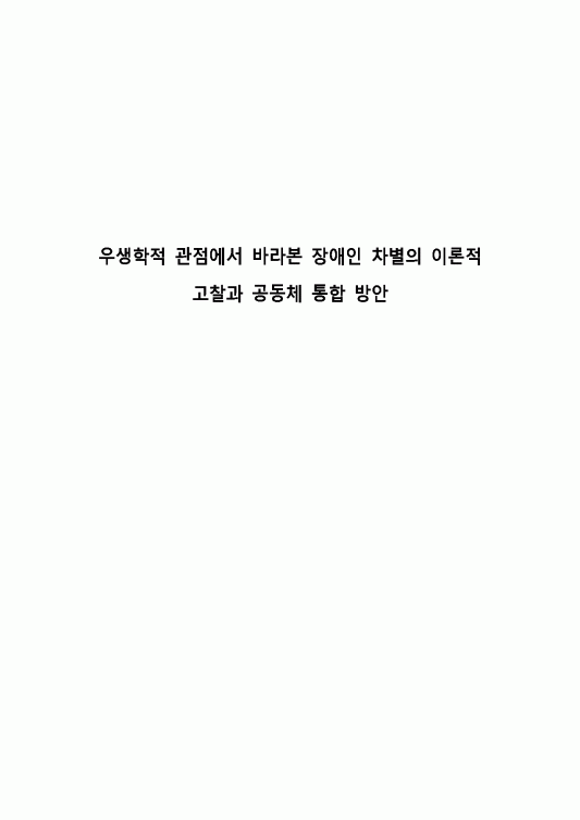 우생학적 관점에서 바라본 장애인 차별의 이론적 고찰과 공동체 통합 방안