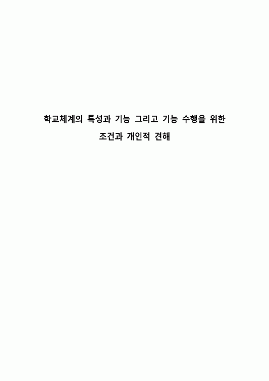 학교체계의 특성과 기능 그리고 기능 수행을 위한 조건과 개인적 견해