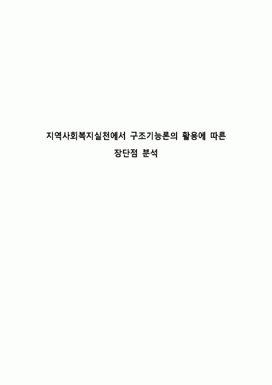지역사회복지실천에서 구조기능론의 활용에 따른 장단점 분석