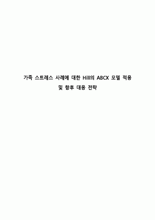 가족 스트레스 사례에 대한 Hill의 ABCX 모델 적용 및 향후 대응 전략
