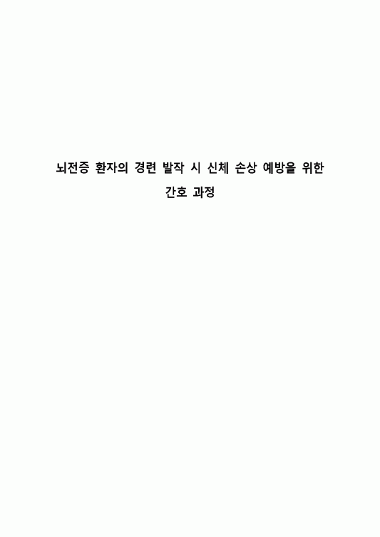 뇌전증 환자의 경련 발작 시 신체 손상 예방을 위한 간호 과정