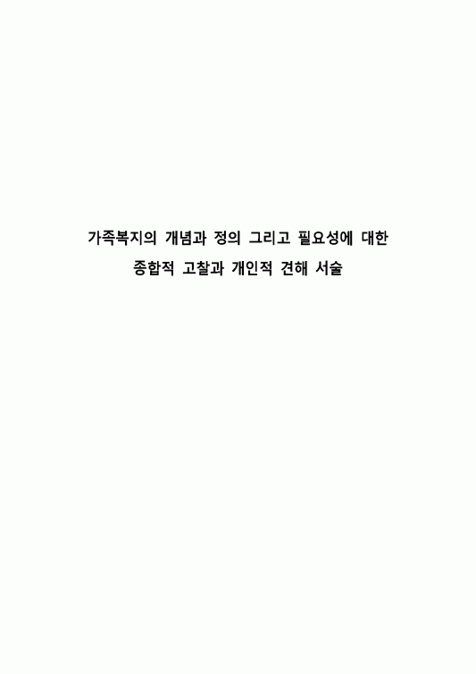 가족복지의 개념과 정의 그리고 필요성에 대한 종합적 고찰과 개인적 견해 서술
