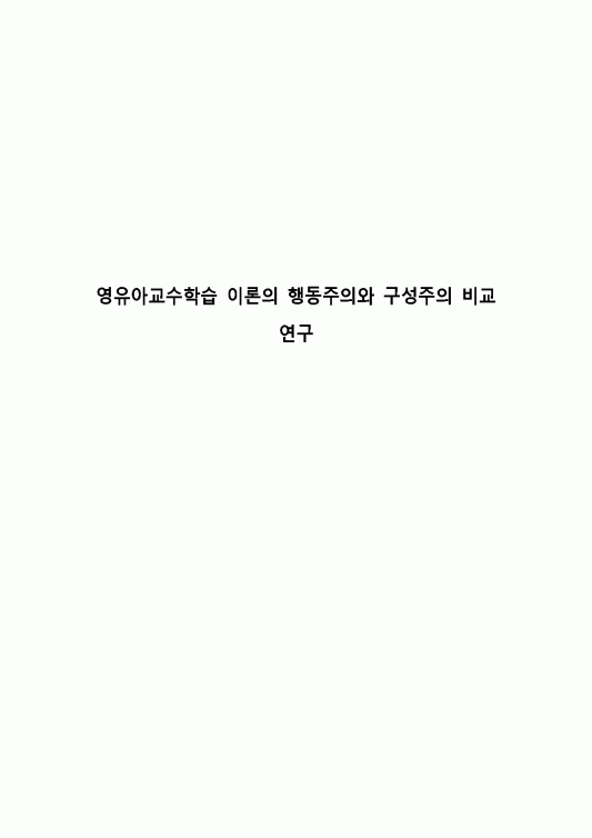 영유아교수학습 이론의 행동주의와 구성주의 비교 연구