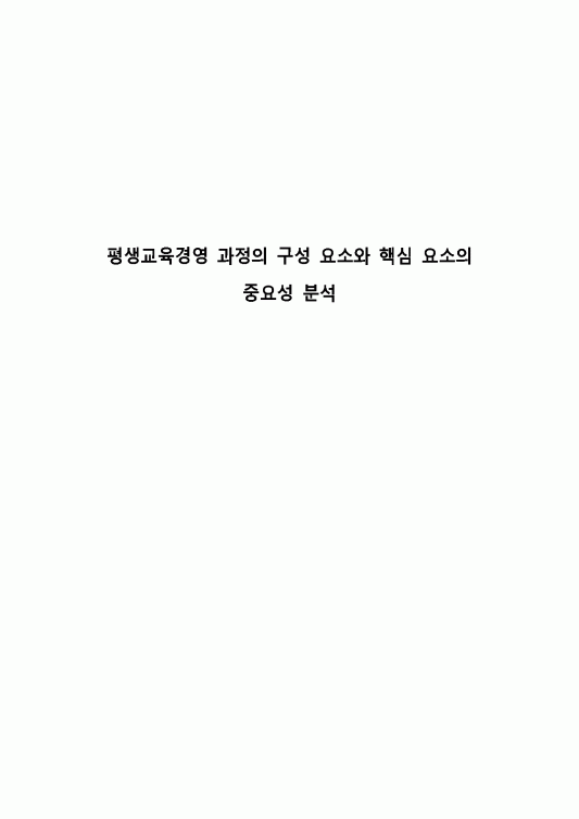 평생교육경영 과정의 구성 요소와 핵심 요소의 중요성 분석