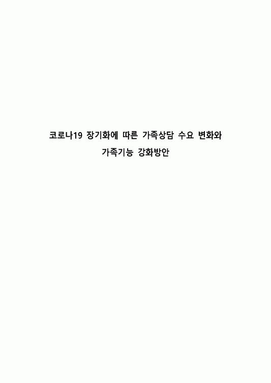 코로나19 장기화에 따른 가족상담 수요 변화와 가족기능 강화방안