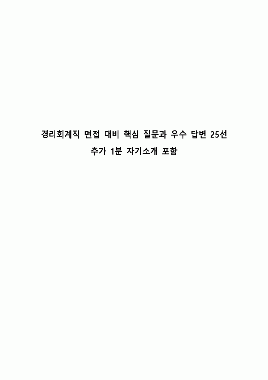 경리회계직 면접 대비 핵심 질문과 우수 답변 25선 추가 1분 자기소개 포함