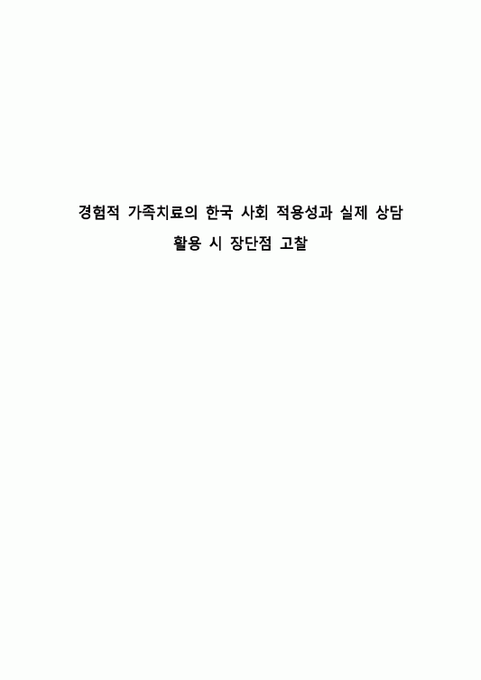 경험적 가족치료의 한국 사회 적용성과 실제 상담 활용 시 장단점 고찰