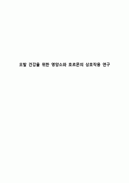 모발 건강을 위한 영양소와 호르몬의 상호작용 연구